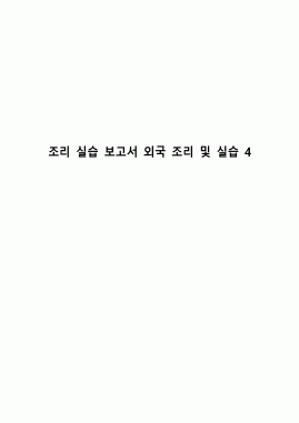 조리 실습 보고서 외국 조리 및 실습 4-1페이지