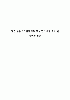 항만 물류 시스템의 기능 향상 연구 개념 특징 및 합리화 방안-1페이지