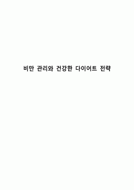 비만 관리와 건강한 다이어트 전략-1페이지