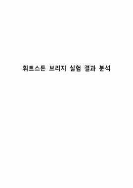 휘트스톤 브리지 실험 결과 분석-1페이지