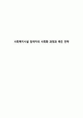 사회복지시설 참여자의 사회화 과정과 촉진 전략-1페이지