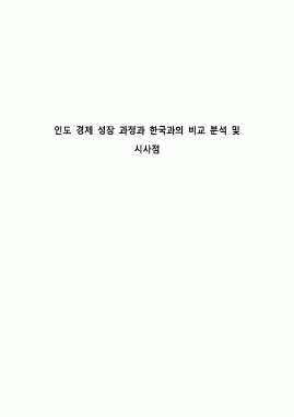 인도 경제 성장 과정과 한국과의 비교 분석 및 시사점-1페이지