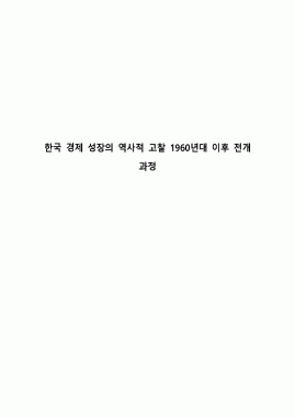 한국 경제 성장의 역사적 고찰 1960년대 이후 전개 과정-1페이지