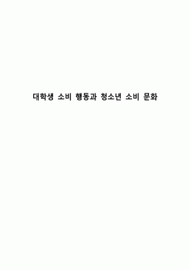 대학생 소비 행동과 청소년 소비 문화-1페이지