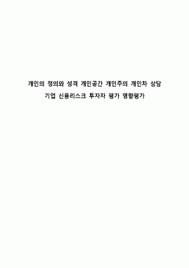 개인의 정의와 성격 개인공간 개인주의 개인차 상담 기업 신용리스크 투자자 평가 영향평가-1페이지