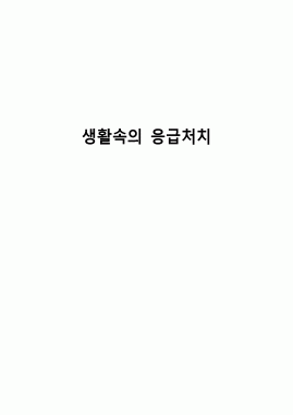 생활속의 응급처치-1페이지