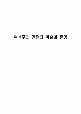 여성주의 관점의 미술과 문명-1페이지