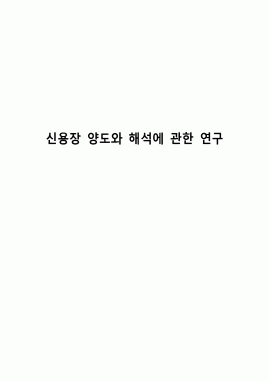 신용장 양도와 해석에 관한 연구-1페이지