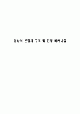 협상의 본질과 구조 및 진행 메커니즘-1페이지