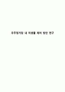우주정거장 내 미생물 제어 방안 연구-1페이지