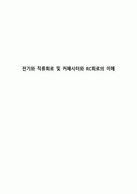 전기와 직류회로 및 커패시터와 RC회로의 이해-1페이지
