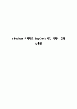 e business 이지체크 EasyCheck 사업 계획서 결과 산출물-1페이지