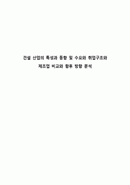 건설 산업의 특성과 동향 및 수요와 취업구조와 제조업 비교와 향후 방향 분석-1페이지