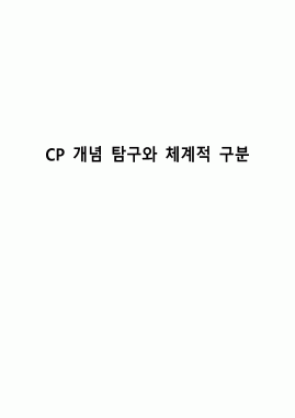CP 개념 탐구와 체계적 구분-1페이지