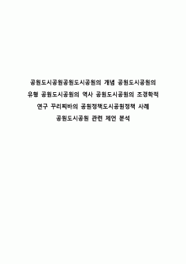공원도시공원공원도시공원의 개념 공원도시공원의 유형 공원도시공원의 역사 공원도시공원의 조경학적 연구 꾸리찌바의 공원정책도시공원정책 사례 공원도시공원 관련 제언 분석-1페이지