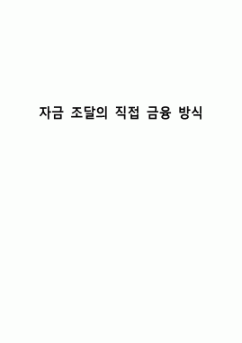 자금 조달의 직접 금융 방식-1페이지