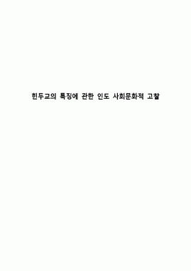 힌두교의 특징에 관한 인도 사회문화적 고찰-1페이지