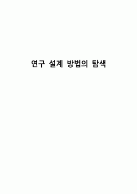 연구 설계 방법의 탐색-1페이지