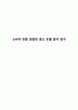 소비자 반응 관점의 광고 모델 분석 연구-1페이지