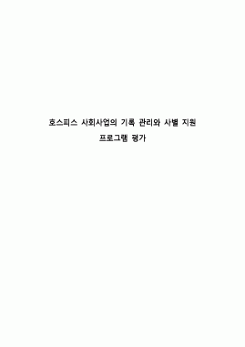 호스피스 사회사업의 기록 관리와 사별 지원 프로그램 평가-1페이지