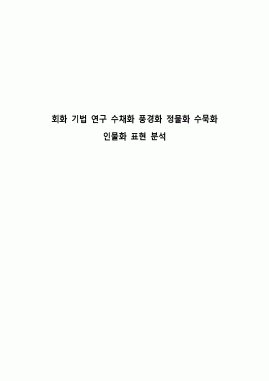 회화 기법 연구 수채화 풍경화 정물화 수묵화 인물화 표현 분석-1페이지