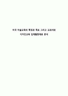 미국 미술교육의 특징과 목표 그리고 교과서와 디자인교육 입체활동재료 분석-1페이지