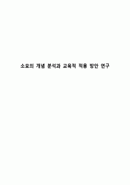소묘의 개념 분석과 교육적 적용 방안 연구-1페이지