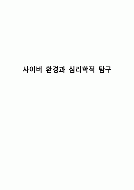 사이버 환경과 심리학적 탐구-1페이지