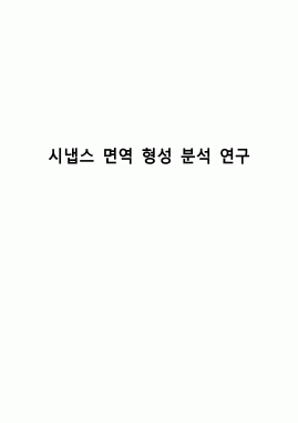 시냅스 면역 형성 분석 연구-1페이지
