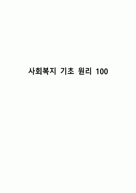사회복지 기초 원리 100-1페이지
