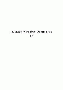 HIV 감염병의 역사적 전개와 감염 확률 및 증상 분석-1페이지