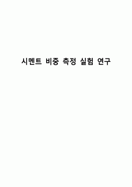시멘트 비중 측정 실험 연구-1페이지