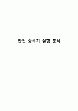 반전 증폭기 실험 분석-1페이지