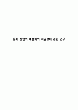문화 산업의 예술화와 획일성에 관한 연구-1페이지