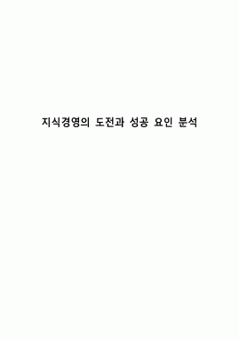 지식경영의 도전과 성공 요인 분석-1페이지