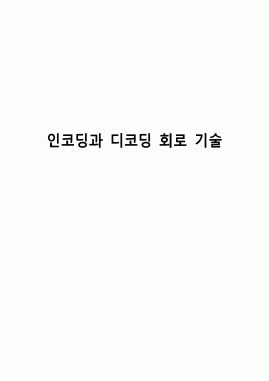 인코딩과 디코딩 회로 기술-1페이지