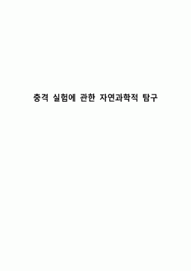 충격 실험에 관한 자연과학적 탐구-1페이지