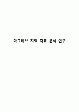 마그레브 지역 자료 분석 연구-1페이지
