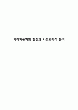 기아자동차의 발전과 사회과학적 분석-1페이지