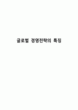 글로벌 경영전략의 특징-1페이지