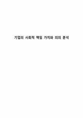 기업의 사회적 책임 가치와 의의 분석-1페이지