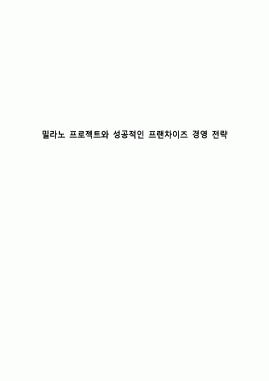 밀라노 프로젝트와 성공적인 프랜차이즈 경영 전략-1페이지