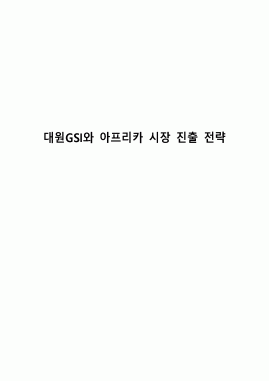 대원GSI와 아프리카 시장 진출 전략-1페이지