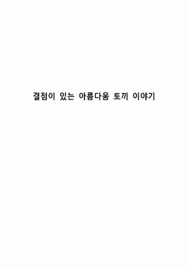 결점이 있는 아름다움 토끼 이야기-1페이지