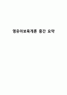 영유아보육개론 중간 요약-1페이지