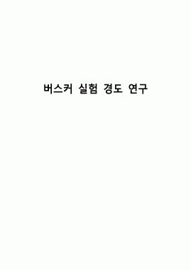 버스커 실험 경도 연구-1페이지