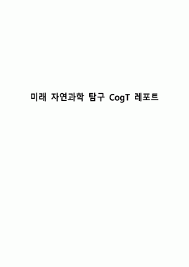 미래 자연과학 탐구 CogT 레포트-1페이지