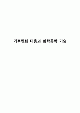 기후변화 대응과 화학공학 기술-1페이지