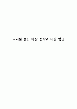 디지털 범죄 예방 전략과 대응 방안-1페이지