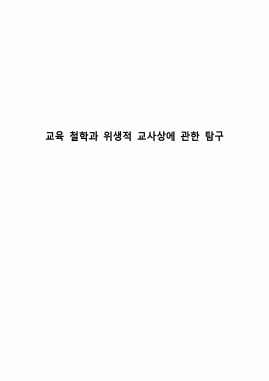 교육 철학과 위생적 교사상에 관한 탐구-1페이지